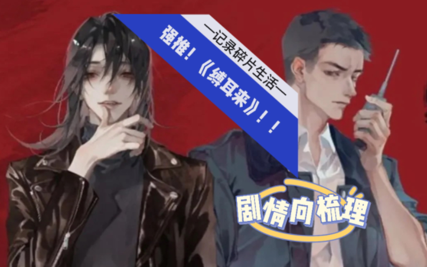 推文《缚耳来》by扶他柠檬茶,半剧情梳理写的文案不是特别满意,主要...