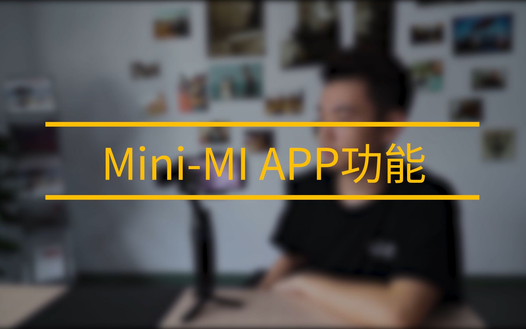【Mini-MI教程】APP操作详解