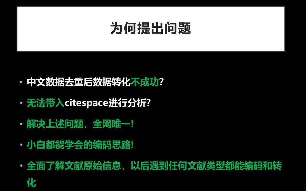 citespace三天写论文!中文数据去重转化实战