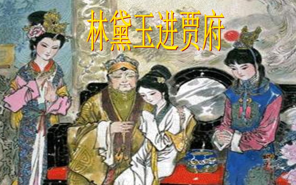 高一语文人教版《林黛玉进贾府》第一课时