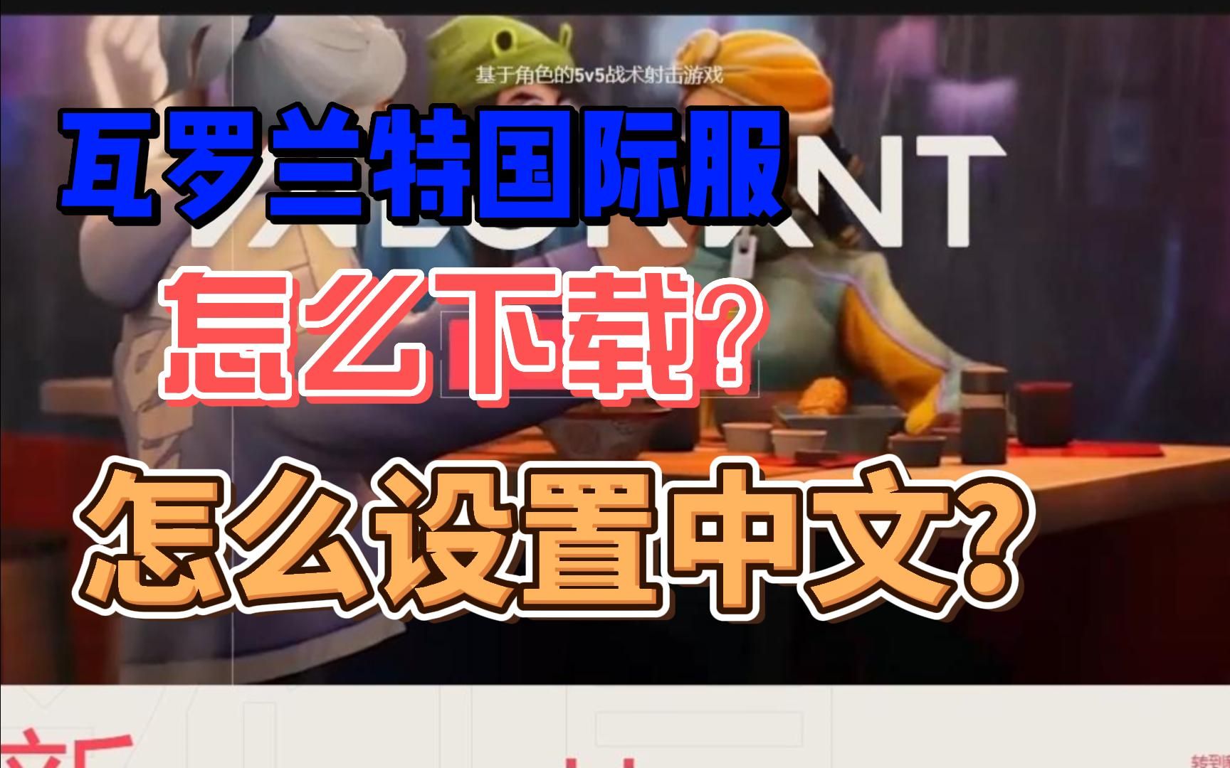...服】Valorant怎么下载?怎么改中文设置?账号注册步骤【无畏契约】