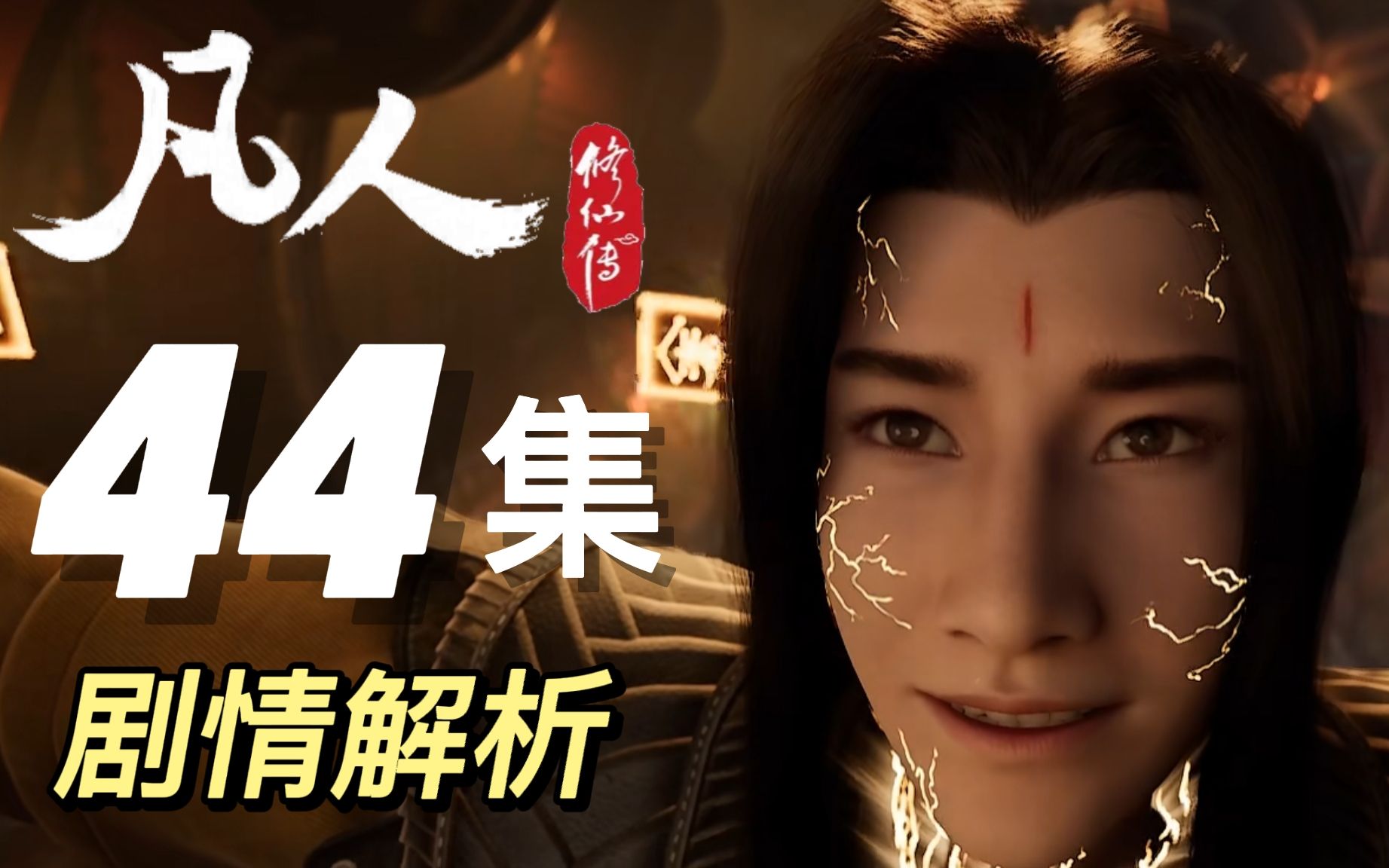 《凡人修仙传》44集解析丨黑煞教副本BOSS登场,刘靖身死道消,韩立...