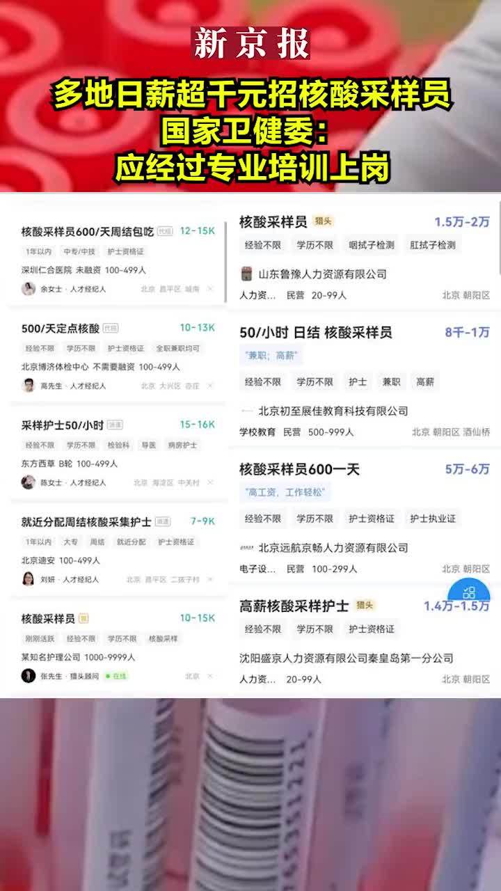 #多地日薪超千元招核酸采样员 #国家卫健委:应经过专业培训上岗