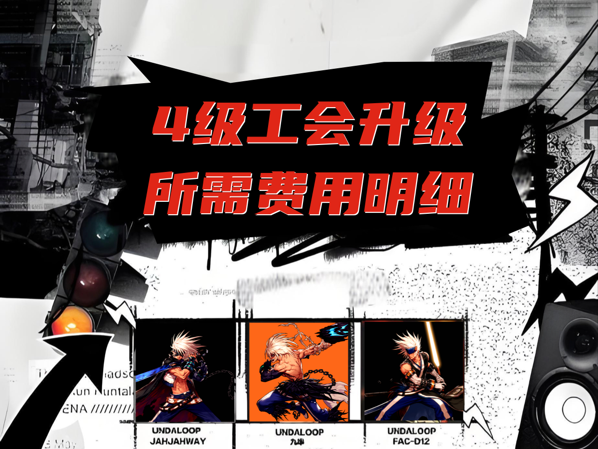 Dnf手游3级公会升到4级所需费用明细