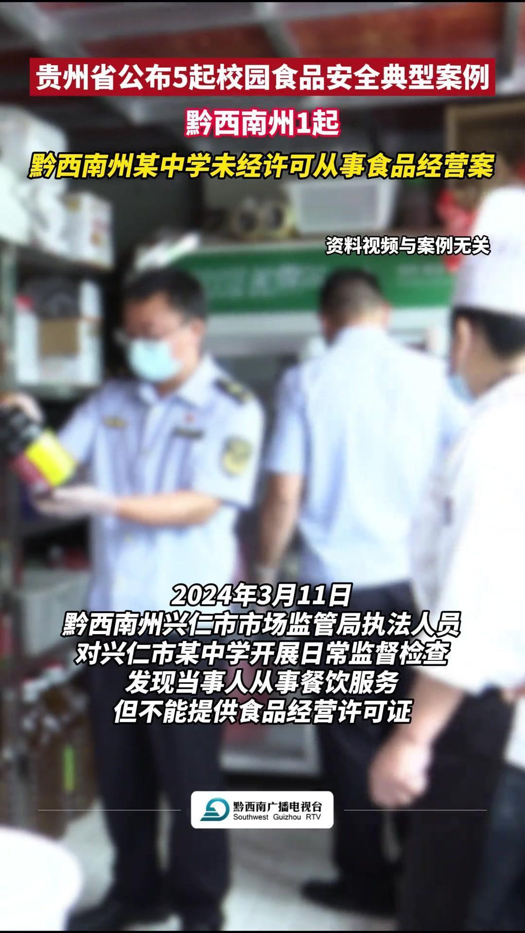 贵州省公布5起校园食品安全典型案例黔西南州1起黔西南州某中学未经.