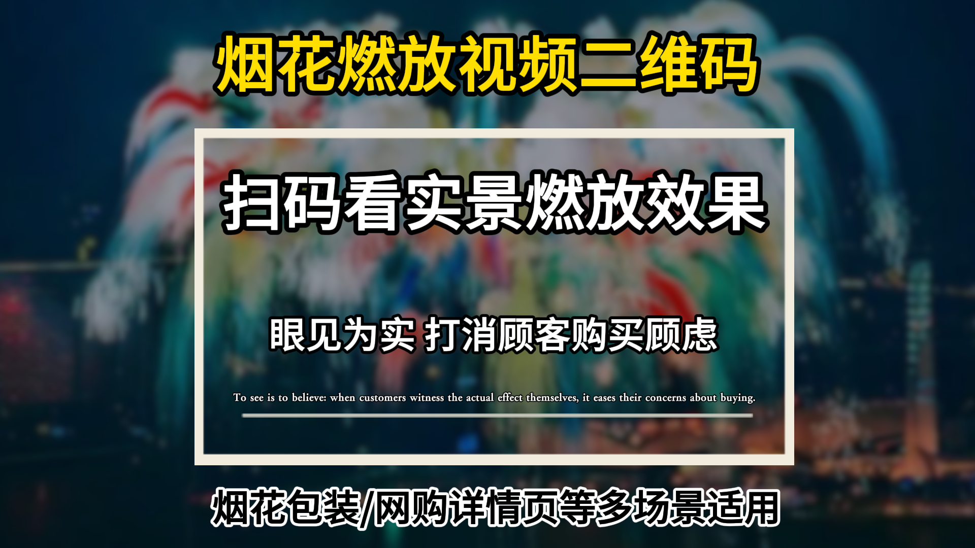 烟花燃放视频二维码 简单直观助力成交!