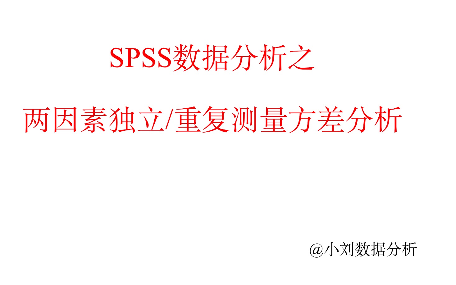 Spss数据分析之两因素独立/重复测量方差分析