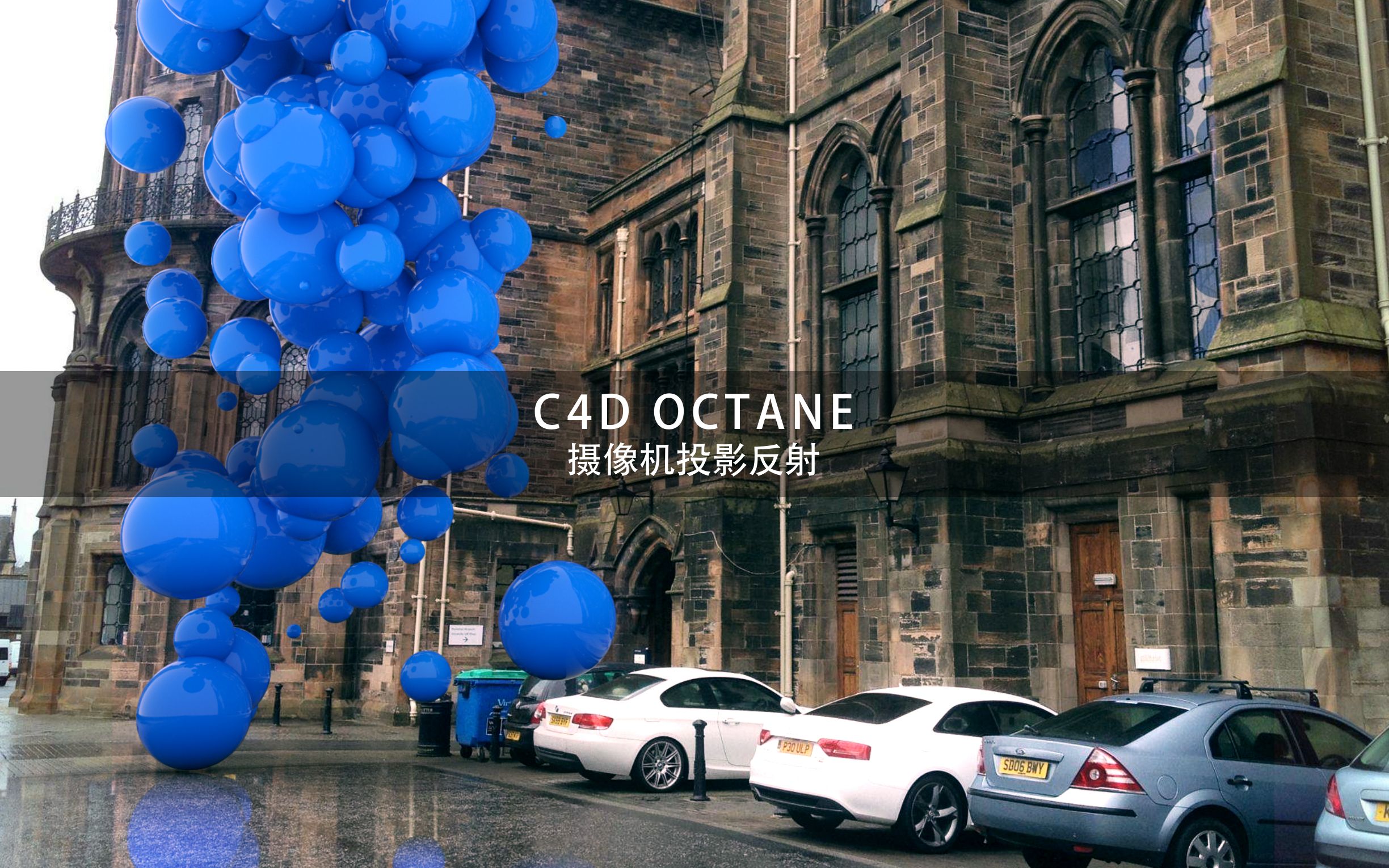 C4D+Octane 8分钟创建摄像机投影细节反射AE合成真实场景(更真实)