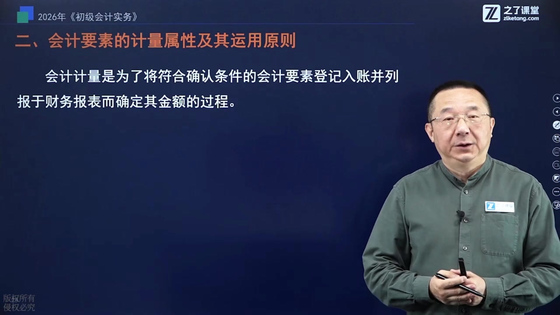 26年初级会计实务《精讲班》,第二章《会计基础》第一节 会计要素与...