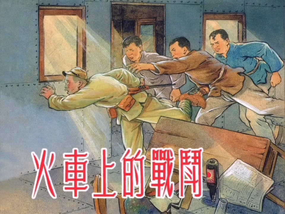 铁道游击队——火车上的战斗(一)