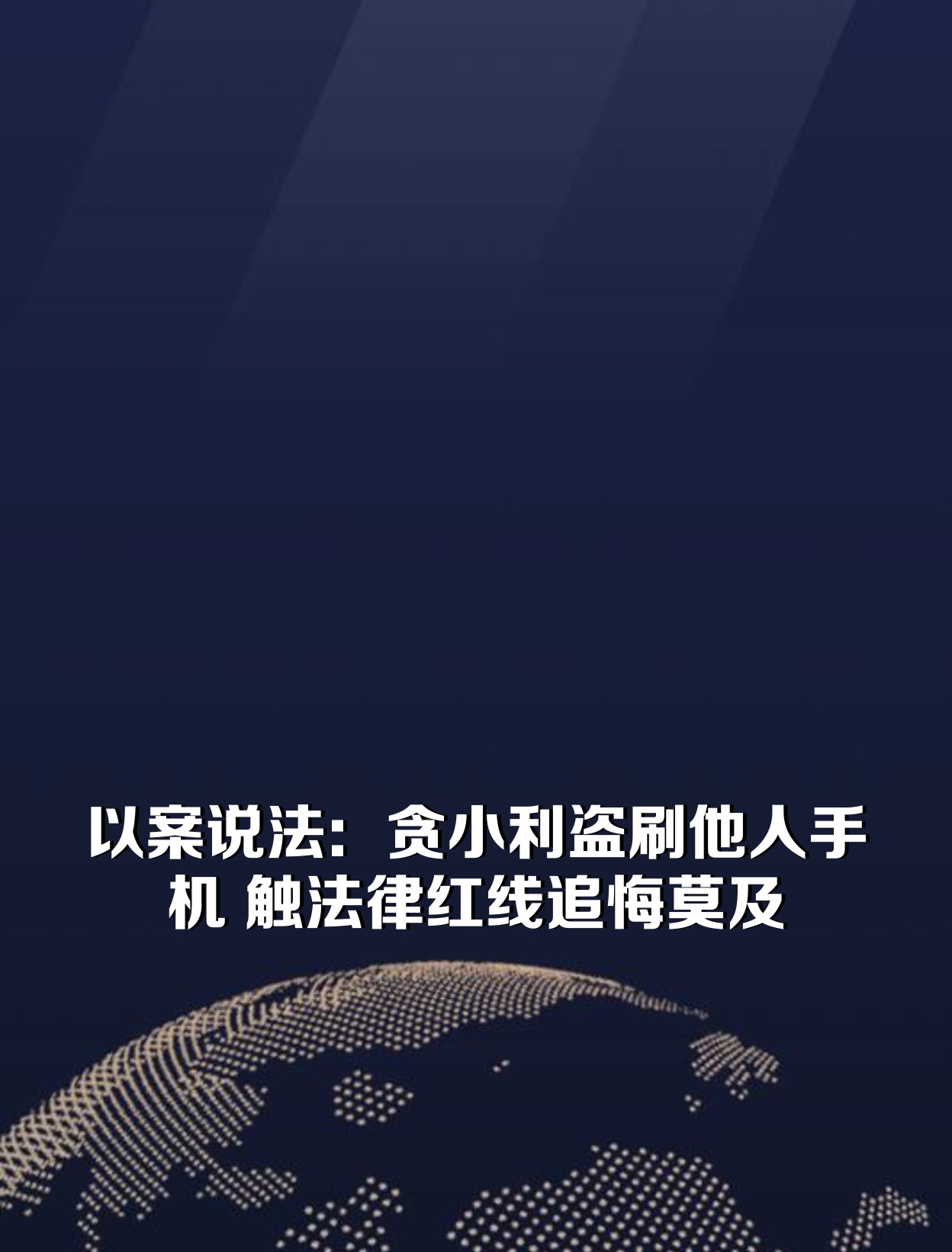以案说法:贪小利盗刷他人手机 触法律红线追悔莫及