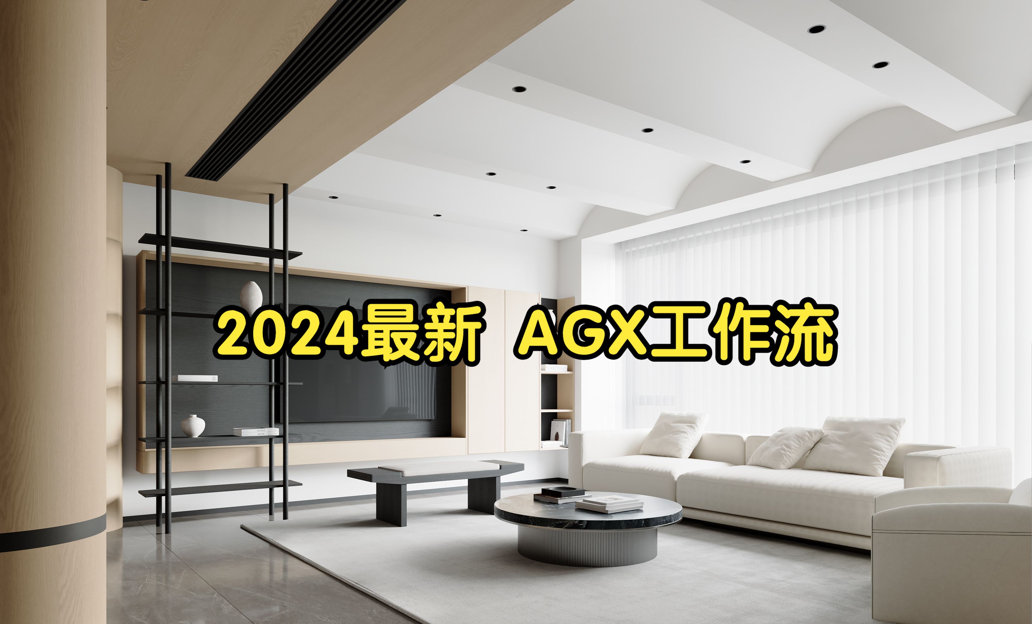 ...不发灰的AGX工作流!~3DMAX CORONA VRAY CR VR 灯光 材质 教程