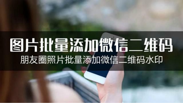 教你如何在朋友圈晒图时批量打上你的微信二维码