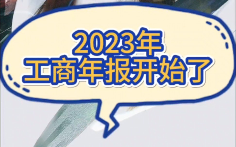 一年一度的工商年报开始了 凡是在2024年1月1日之前注册的营业执照...