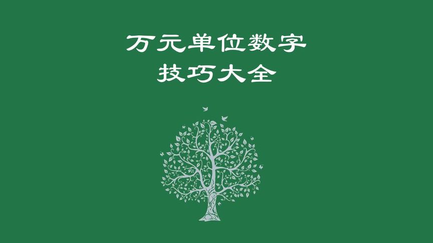 万元单位 #excel技巧