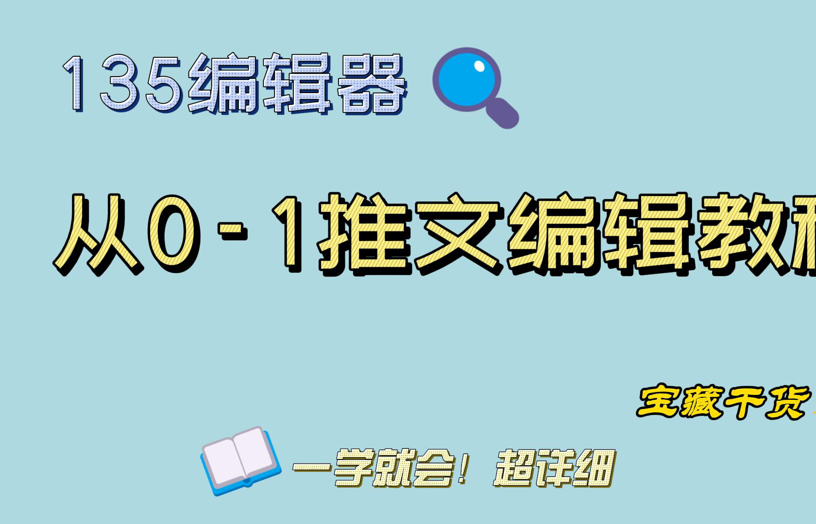 ...也能学会!公众号编辑超详细教程 | 从认识编辑器开始以及五个排版...
