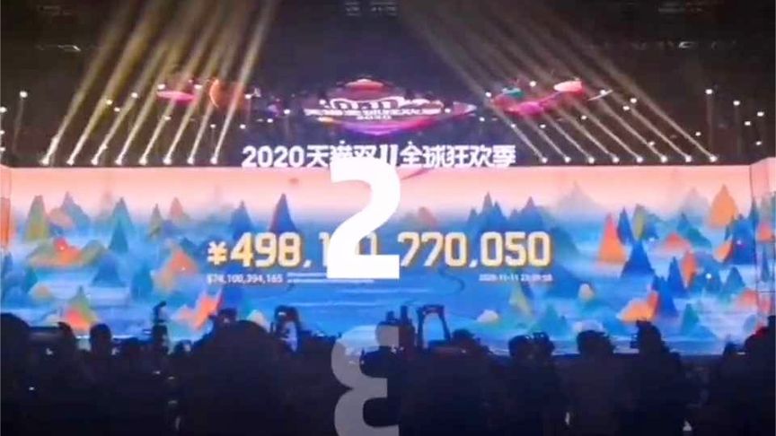 破纪录! 2020双十一天猫总成交额4982亿