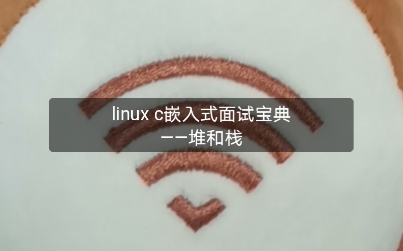 linux c嵌入式面试宝典——堆和栈