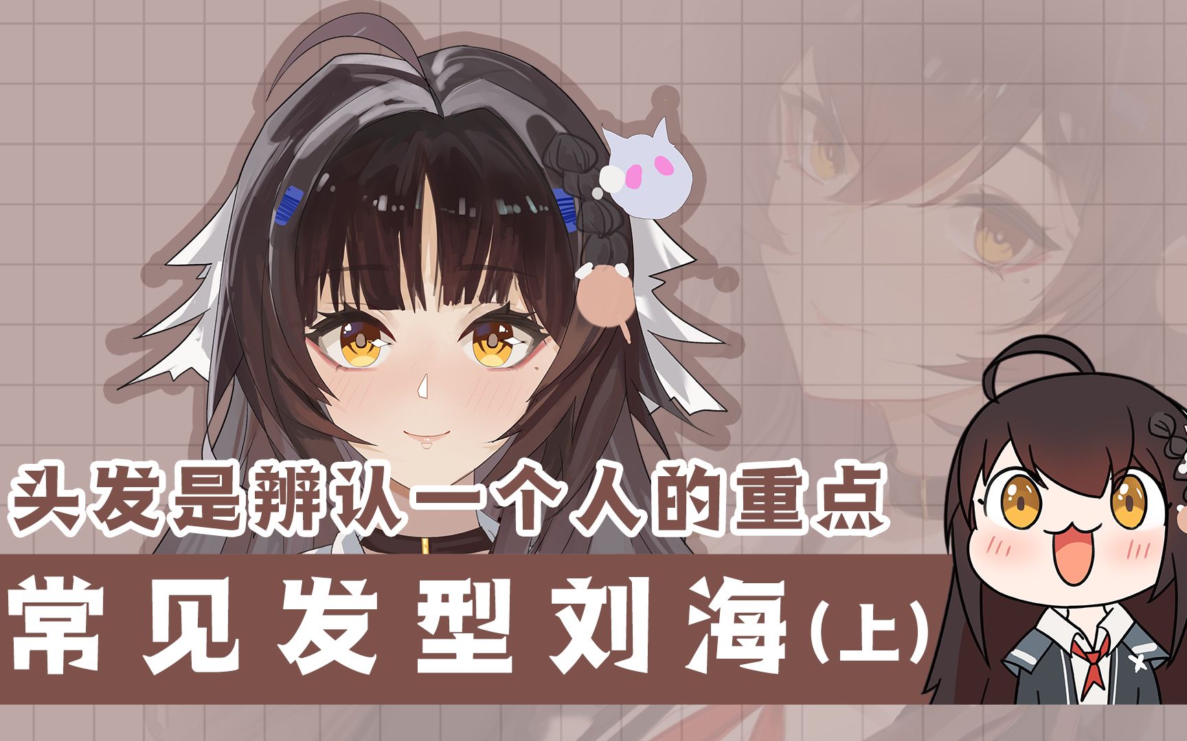 【玥玥】什么是M型刘海和齐刘海?动漫游戏里常见的发型刘海讲解~(上)