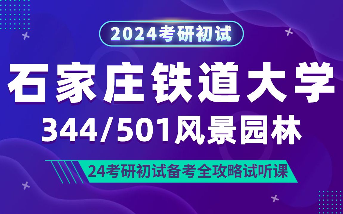 24石家庄铁道大学风景园林专业考研(石铁大风景园林)344风景园林...