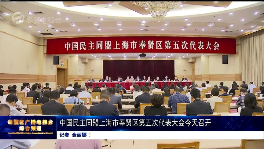 中国民主同盟上海市奉贤区第五次代表大会今天召开