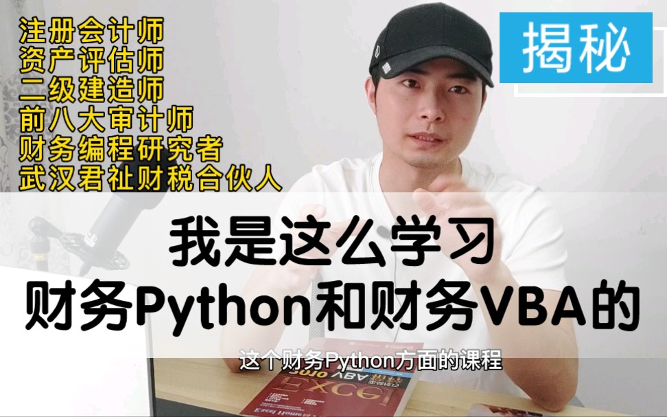 揭秘|我是这么学习财务Python和财务VBA的!
