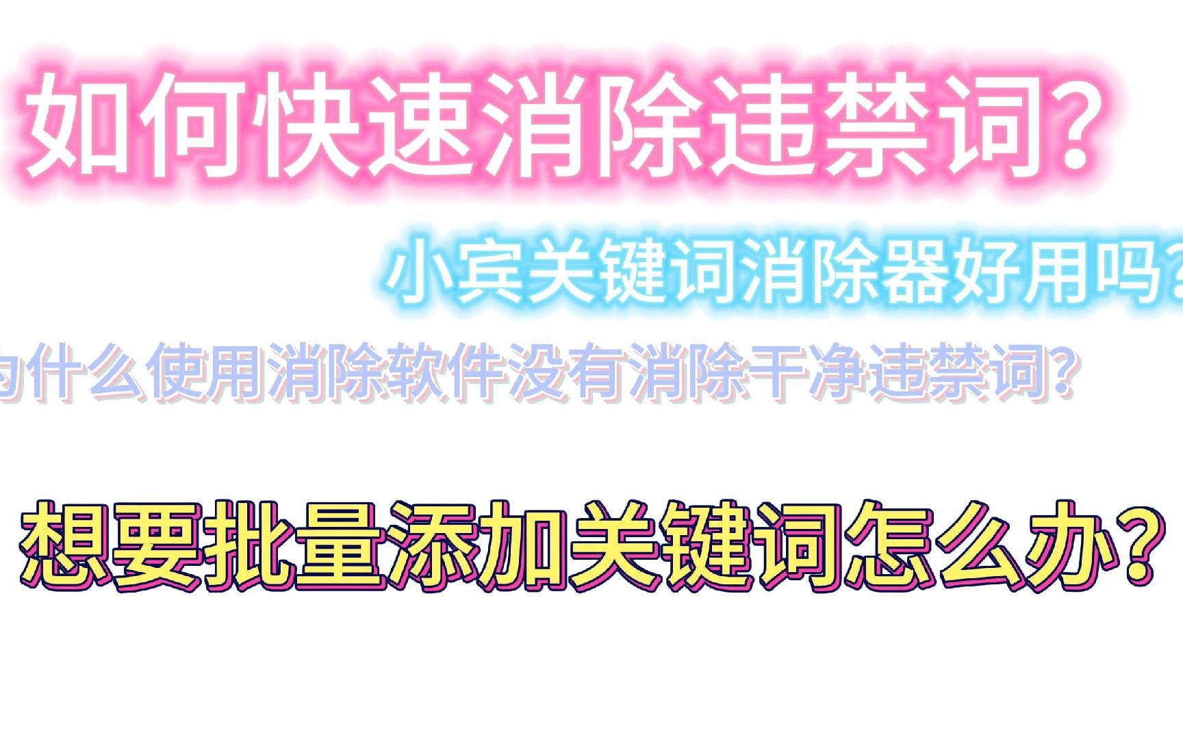 无人直播怎么避开违规词?市面上的违禁词消除软件好用吗?