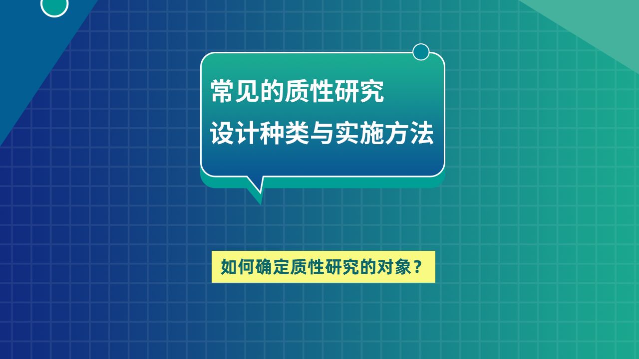 如何确定质性研究的对象?