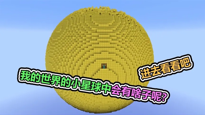 MC我的世界:我的世界中的小星球有什么进里面看看