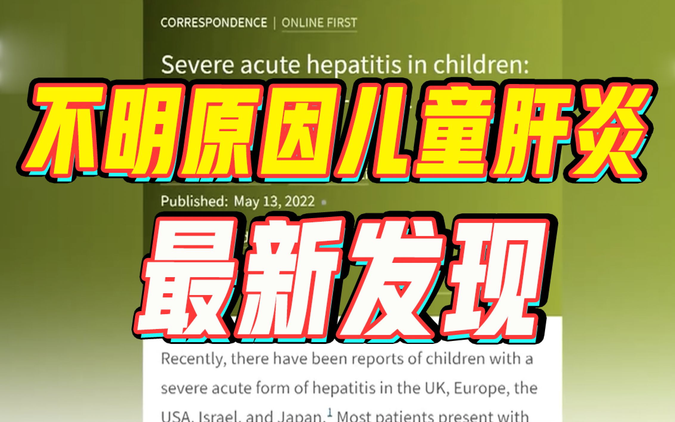 《柳叶刀》:不明原因儿童肝炎或与新冠病毒超级抗原相关
