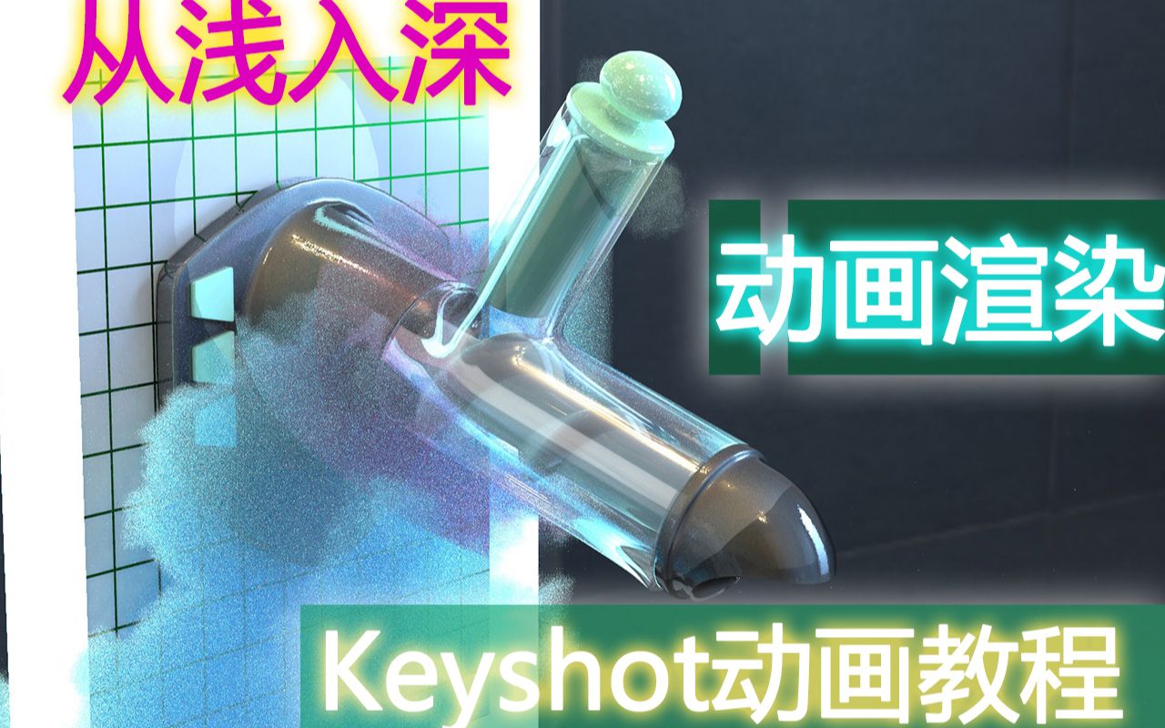 Keyshot动画渲染教程-光速入门