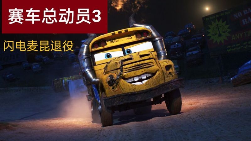 《赛车总动员3》rap解说,还记得闪电麦昆吗