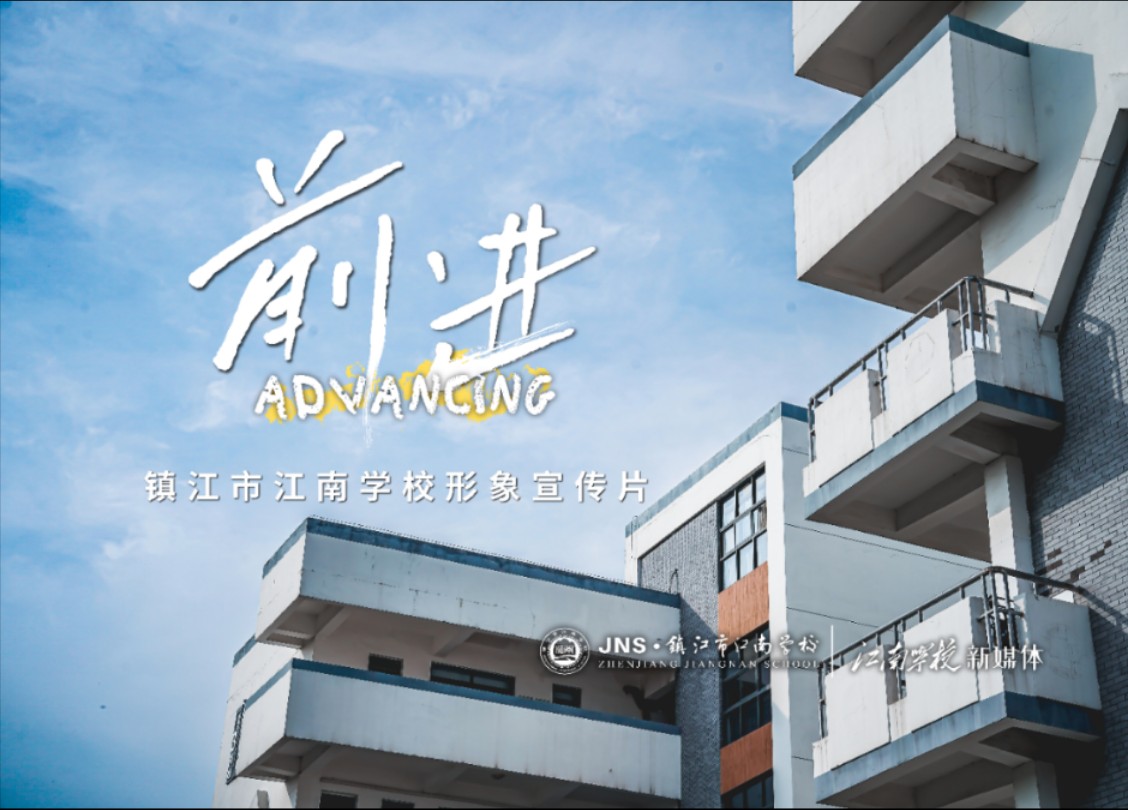 相约江南,向梦想《前进》| 镇江市江南学校形象宣传片正式发布!