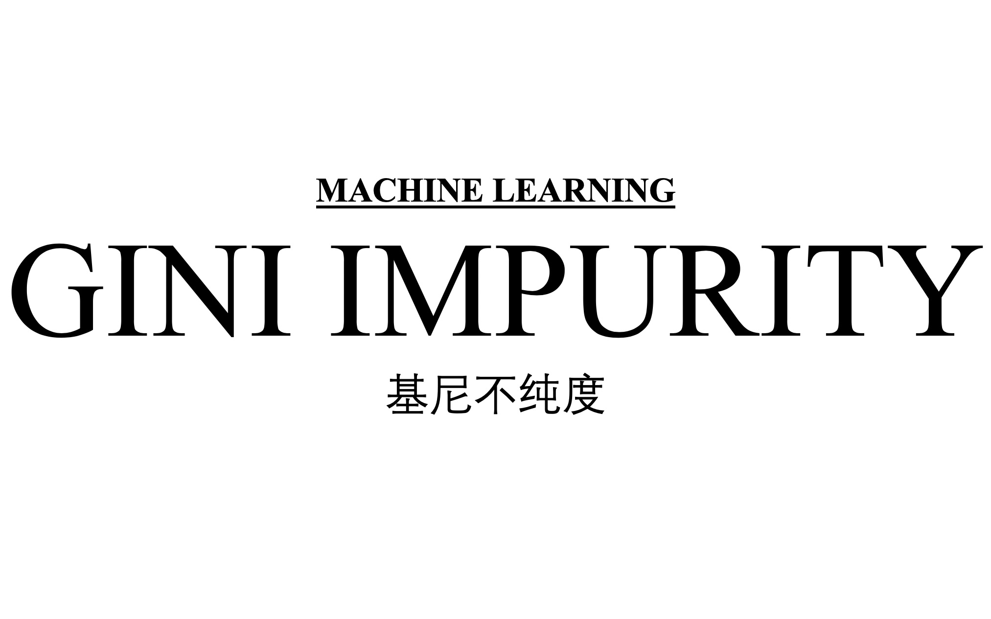 应用数学/机器学习/损失方程/基尼不纯度(Gini Impurity)