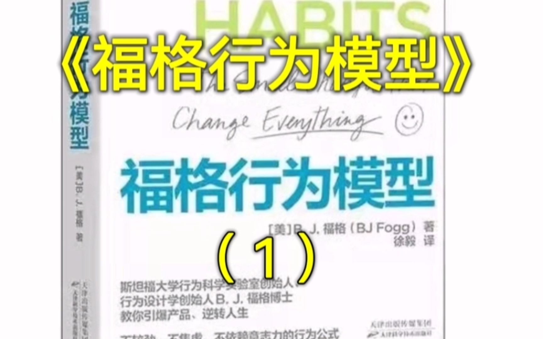 《福格行为模型》一个强大的行为养成工具!