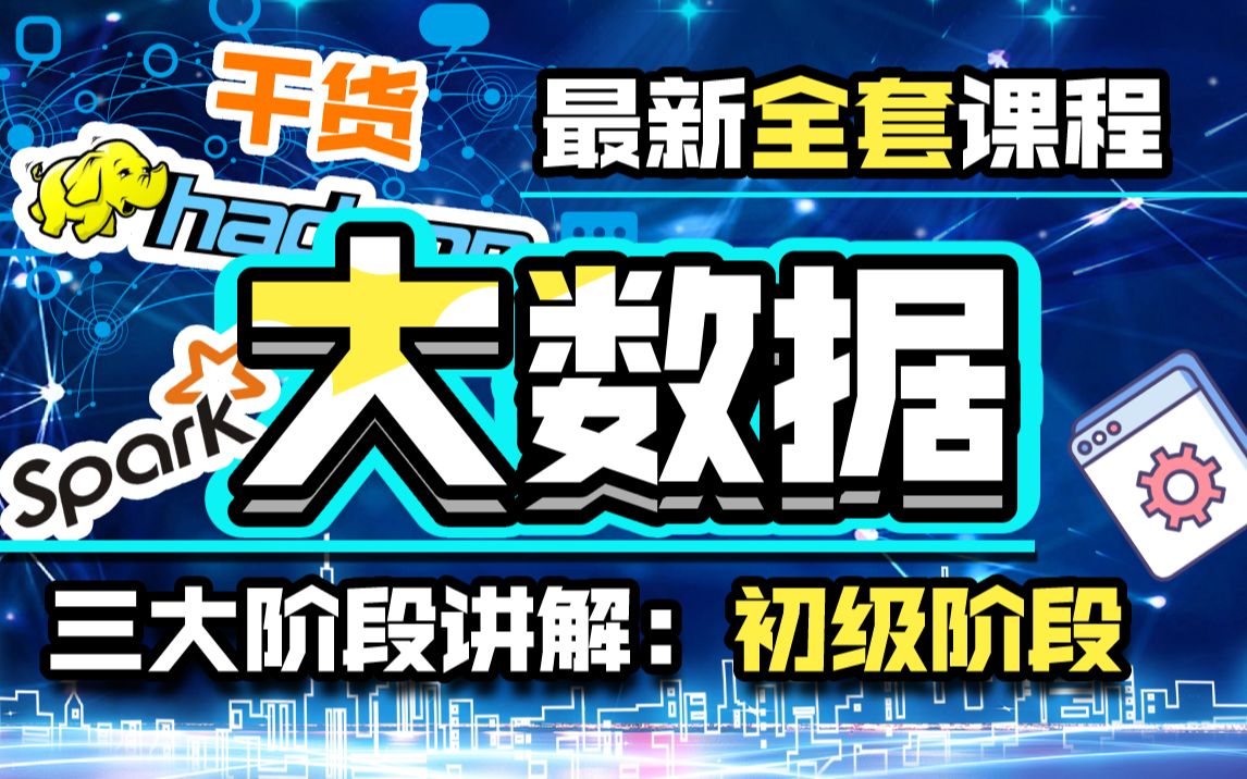 【大数据全套】大数据全套课程系列:初级阶段——初学者入门的福音-...