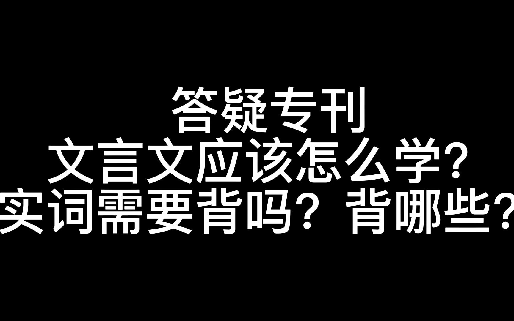 文言文应该怎么学?实词需要背吗?答疑专刊来啦