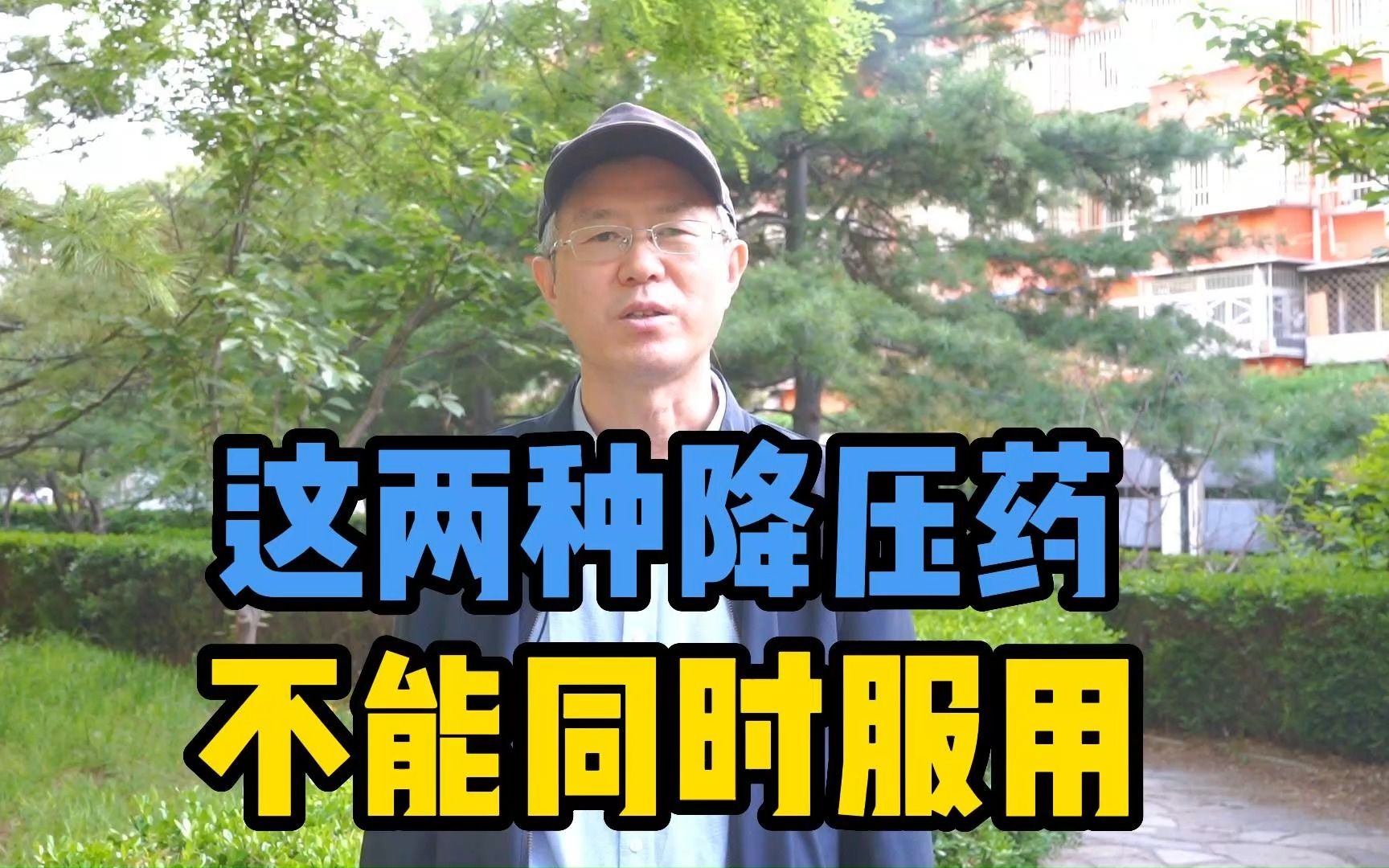注意!这两种降压药 不能同时服用!