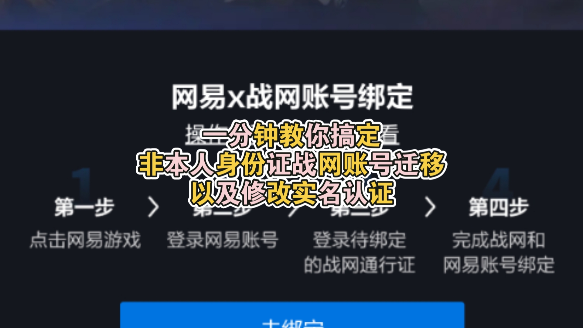 一分钟搞定非本人身份证战网账号迁移【后续】_魔兽世界