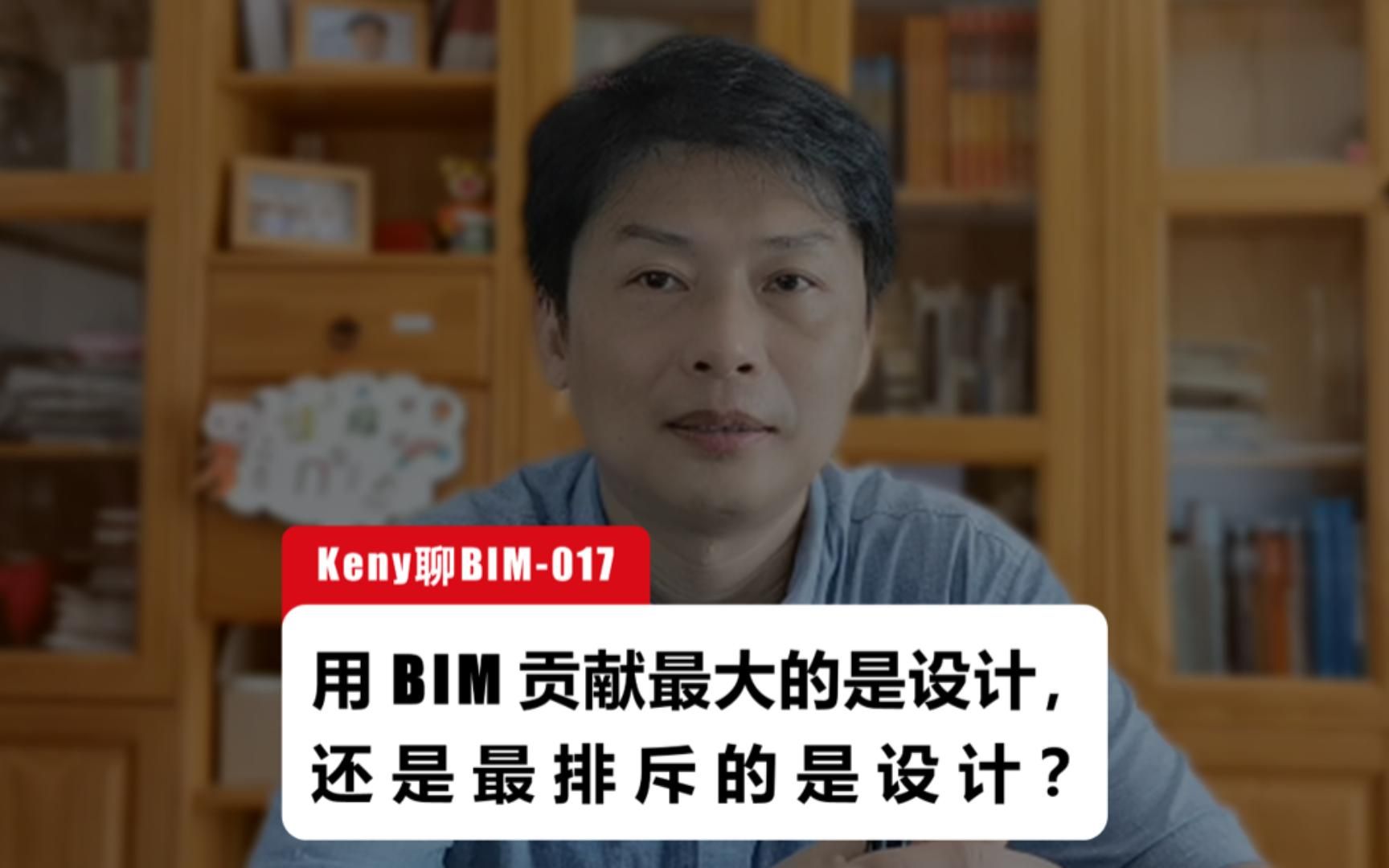 用BIM贡献最大的是设计,还是最不愿意的是设计