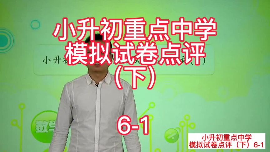 小升初重点中学模拟试卷点评(下)6-1#小学数学 #数学思维