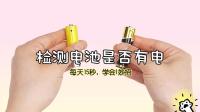 教你快速检验出电池是否有电