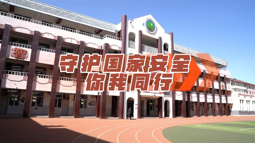守护国家安全 你我同行