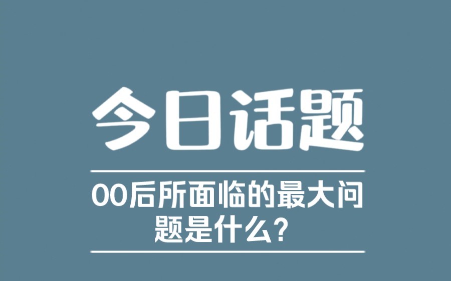 今日话题:00 后所面临的最大问题是什么?