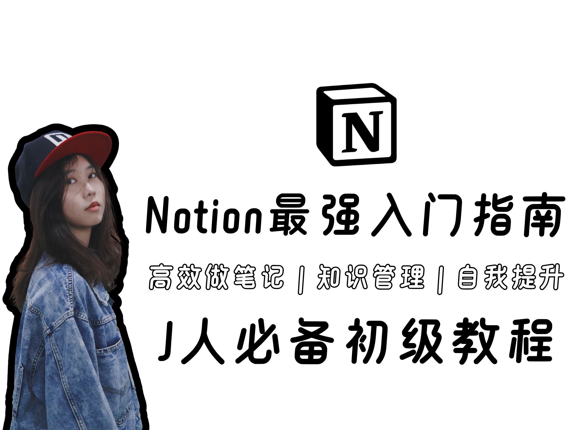 【Notion入门教程】我的最后一款「集所有功能为一体」的免费笔记...