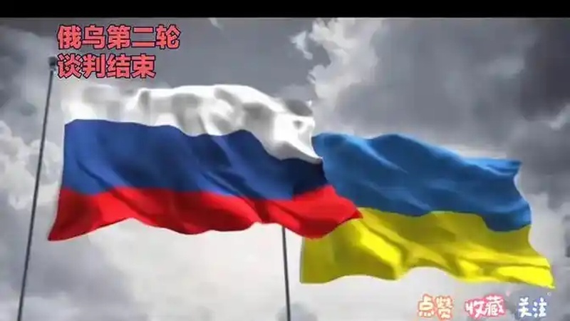 俄乌谈判第二轮结束