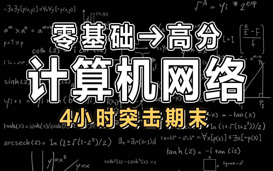 【计算机网络】4小时学完计算机网络|计网|期末突击【慕课】
