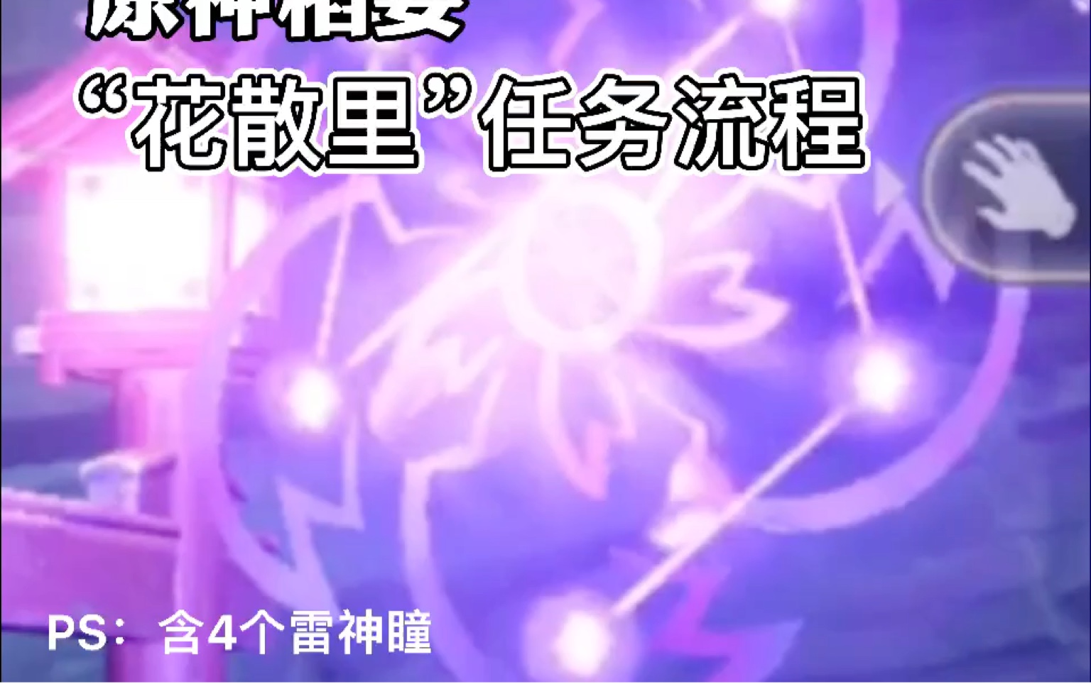 「原神稻妻-世界任务」“花散里”任务流程