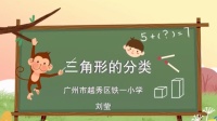 微课《三角形的分类》