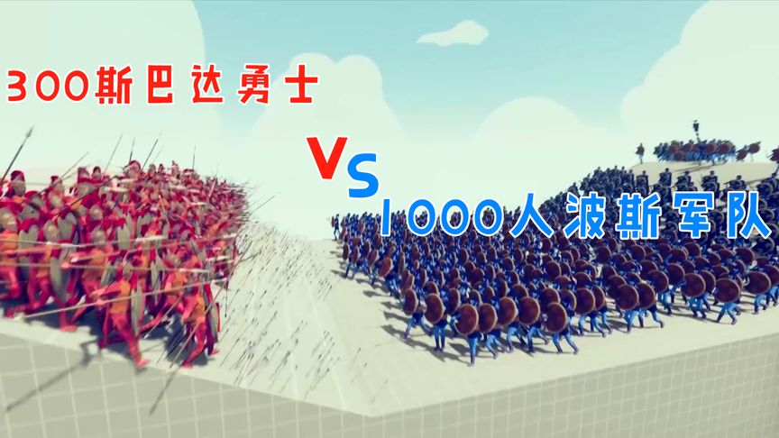 全面战争模拟器:300斯巴达人VS1000人波斯军队史诗般的战斗